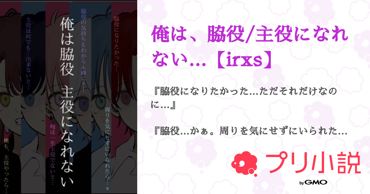 第17話：裏と表（俺は、脇役/主役になれない…【irxs】）｜無料スマホ夢小説ならプリ小説 byGMO